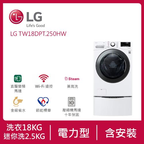 【LG 樂金】18+2.5Kg WiFi TWINWash 雙能洗變頻洗衣機 (蒸洗脫烘) 冰磁白 WD-S18VBD+WT-D250HW 送 ...