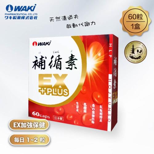 【日本WAKI 百年藥廠】補循素蚓激酶-EX Plus益生菌膠囊(60粒/盒)x1盒|益生菌-好體質|ETMall東森購物網