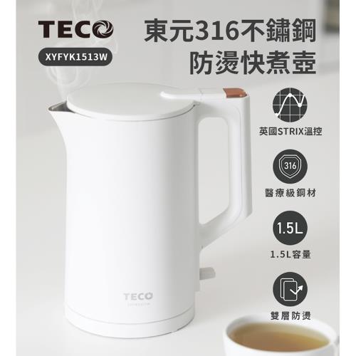 【TECO 東元】316不鏽鋼1.5L雙層防燙快煮壺(XYFYK1513W)|TECO東元|ETMall東森購物網
