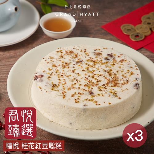 【君悅臻選】禧悅桂花紅豆鬆糕 (650g)(母親節限定)(效期:2023-11-15) x3盒|年節禮盒|ETMall東森購物網