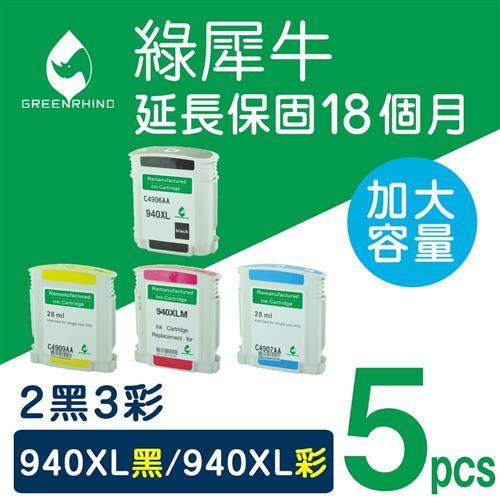 【綠犀牛】for HP 2黑3彩 NO.940XL (C4906A/C4907A/C4908A/C4909A) 高容量環保墨水匣 /適用 ...
