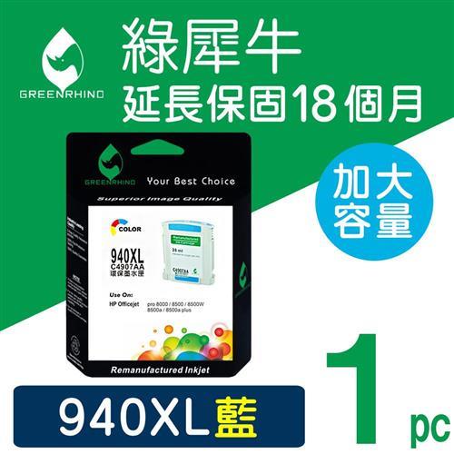 【綠犀牛】for HP 藍色 NO.940XL (C4907A) 高容量環保墨水匣 /適用 OJ 8000/8500/8500W/8500a ...