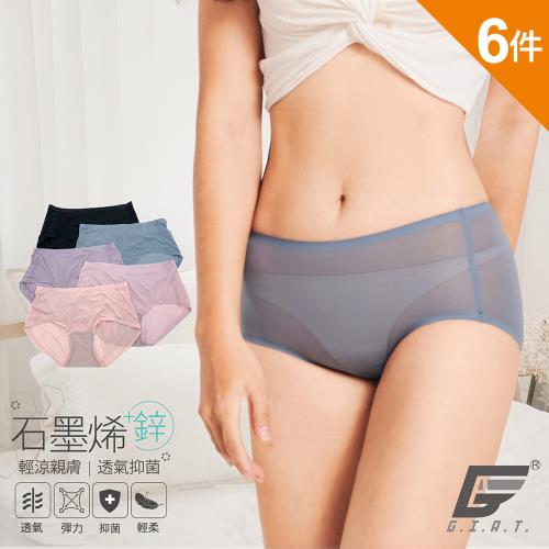 6件組【GIAT】石墨烯+鋅抑菌中低腰無痕內褲|三角褲|ETMall東森購物網