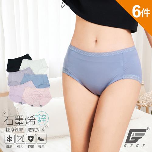 6件組【GIAT】石墨烯+鋅抑菌中低腰內褲(雙蕾絲款)|三角褲|ETMall東森購物網
