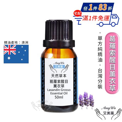 【Amywo艾美窩】純葛羅索醒目薰衣草精油 50ml|Amywo艾美窩|ETMall東森購物網