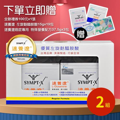 【SYMPT-X 速養遼】左旋麩醯胺酸 2入禮盒X2組 15g*12包/盒 (贈隨身包32包+全聯禮券200元)|會員獨享好康折扣活動|左旋麩醯胺酸|ETMall東森購物網