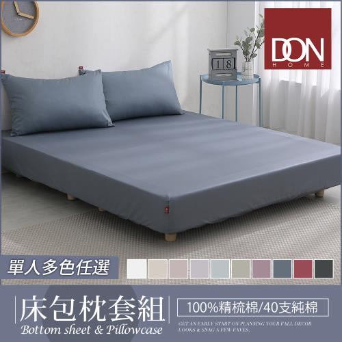 DON 極簡生活 單人二件式200織精梳純棉床包枕套組-多款任選|床包枕套組|ETMall東森購物網