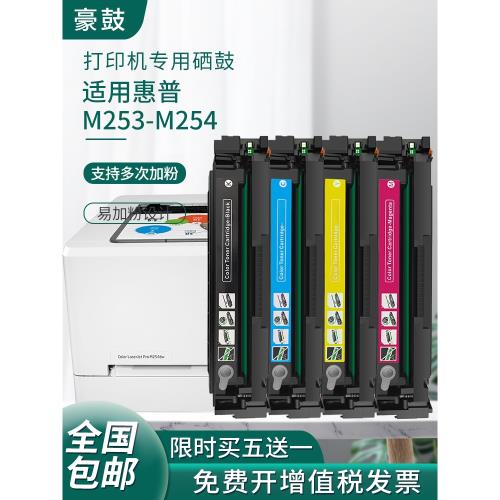 豪鼓適用惠普M253-M254硒鼓M254dw彩色激光打印機粉盒HP Color LaserJet ProM254nw墨盒hp254碳粉惠普 ...