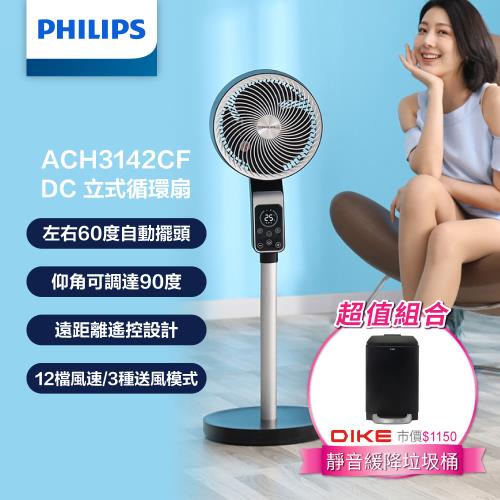 (組合好禮)【PHILIPS飛利浦】 直立式DC渦流循環扇+DIKE 抗菌緩降方型垃圾桶12L-光影黑 -(ACR3142CF+HBA130BK)|金秋購物節，全站最高39%回饋，消費滿額再抽 ...