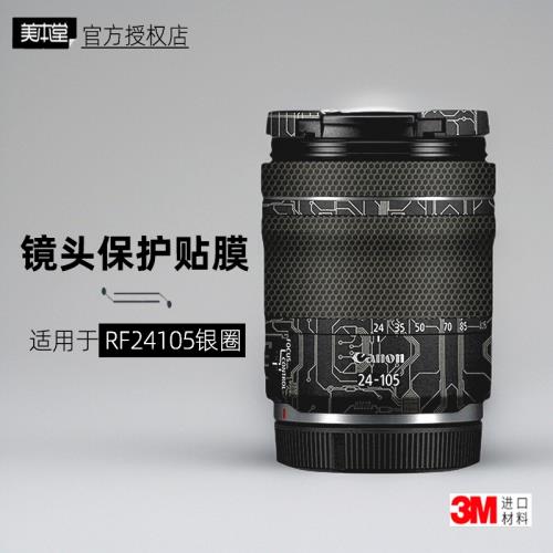 美本堂適用于佳能24105 銀圈 貼紙鏡頭貼膜RF24105 stm保護膜帖皮|螢幕保護貼|ETMall東森購物網