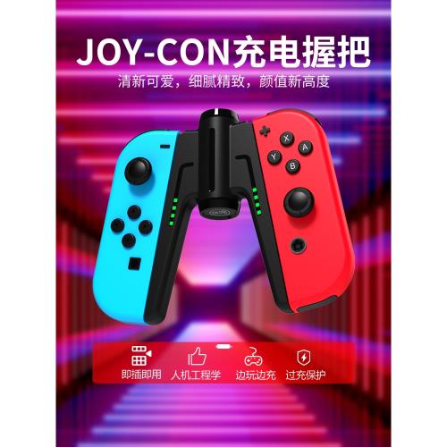 良值(IINE)適用任天堂Switch/Switch OLED橋型手柄充電器 Joy-Con充電握把手把 NS配件|電腦/電玩配件|ETMall東森購物網
