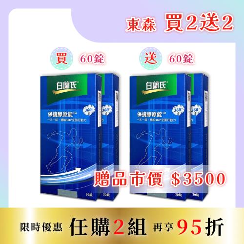 【白蘭氏-買2送2】保捷膠原錠 30錠*4盒（共120錠）|白蘭氏 BRAND’S|ETMall東森購物網
