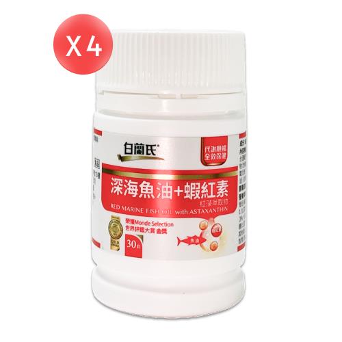 【白蘭氏】深海魚油+蝦紅素 30錠*4瓶（共120錠）效期：2024.12.13|白蘭氏 BRAND’S|ETMall東森購物網