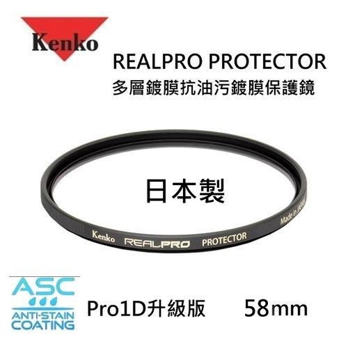 Kenko REALPRO 58mm MC UV保護鏡 PRO1D升級版~日本製|Kenko MC PRO 1D系列|ETMall東森購物網