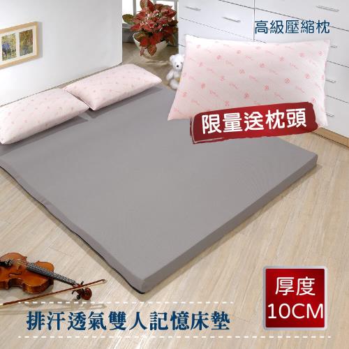 【莫菲思】相戀-10cm吸濕排汗優質記憶床墊-雙人(贈壓縮枕) 加厚床墊 3M鳥眼布 釋放壓力|雙人|ETMall東森購物網