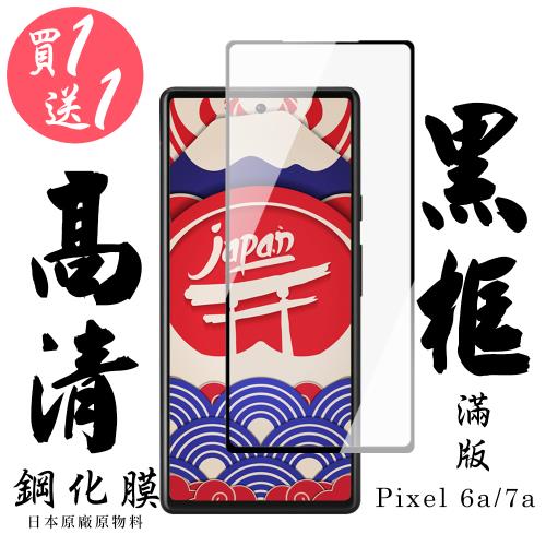 Google Pixel 6a/7a 保護貼 日本AGC買一送一 滿版黑框鋼化膜|Google Pixel|ETMall東森購物網