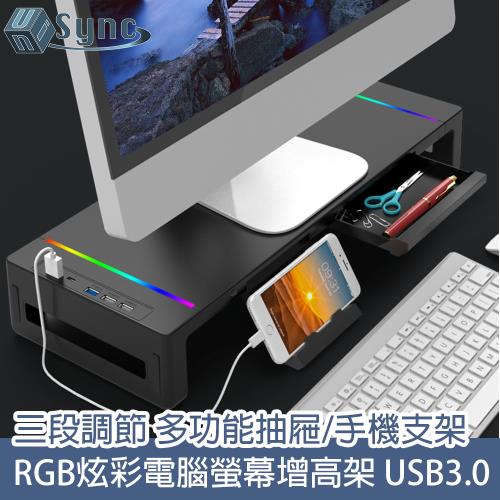 UniSync RGB炫彩螢幕增高架USB3.0快充可調節多功能抽屜/手機支架|螢幕架|ETMall東森購物網