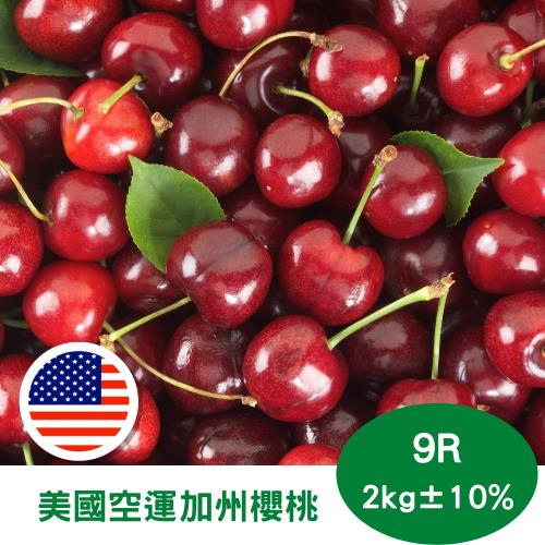 【RealShop 真食材本舖】美國空運加州櫻桃 2kg±10%/9R 禮盒(送禮首選)|櫻桃|ETMall東森購物網