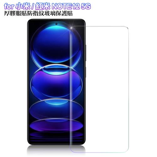 Xmart for 小米 紅米 NOTE 12 5G 厚膠服貼耐磨防指紋玻璃保護貼|Redmi Note 12系列保護貼|ETMall東森購物網