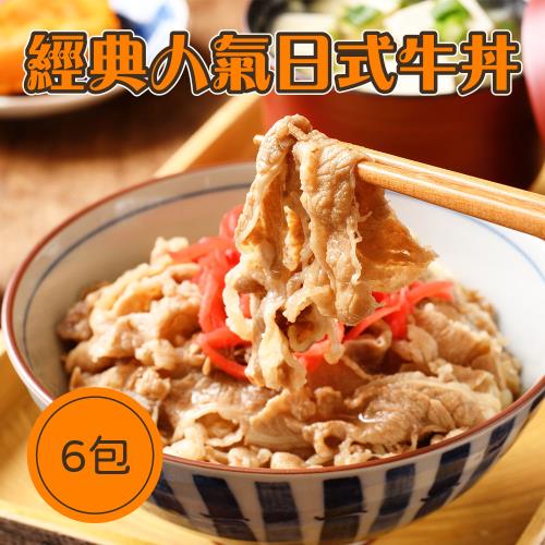 【樂活食堂】經典人氣日式牛丼X6包(100g/包)|牛肉調理包|ETMall東森購物網