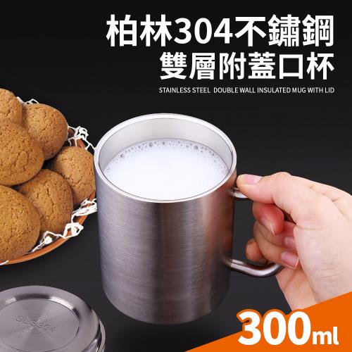 【Quasi】柏林304不鏽鋼雙層杯300ml(附蓋)|金秋購物節，全站最高39%回饋，消費滿額再抽999黃金|馬克杯|ETMall東森購物網