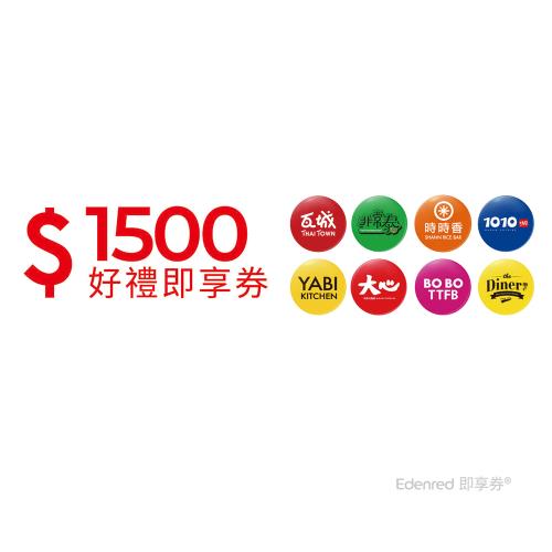【瓦城集團】1500元好禮即享券(餘額型)|餐券|ETMall東森購物網