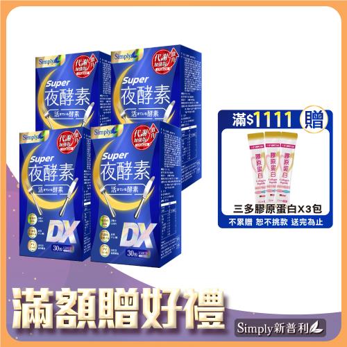 【Simply 新普利】Super超級夜酵素DX 4盒組 30錠/盒(楊丞琳 代言推薦)|會員獨享好康折扣活動|酵素|ETMall東森購物網