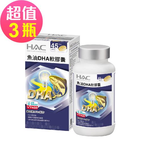 【永信HAC】魚油DHA軟膠囊x3瓶(90粒/瓶)-維生素E Plus配方-2026/01/31到期|金秋購物節，全站最高39%回饋，消費滿額再抽999黃金|DHA/魚油/蝦精|ETMall東森購物網