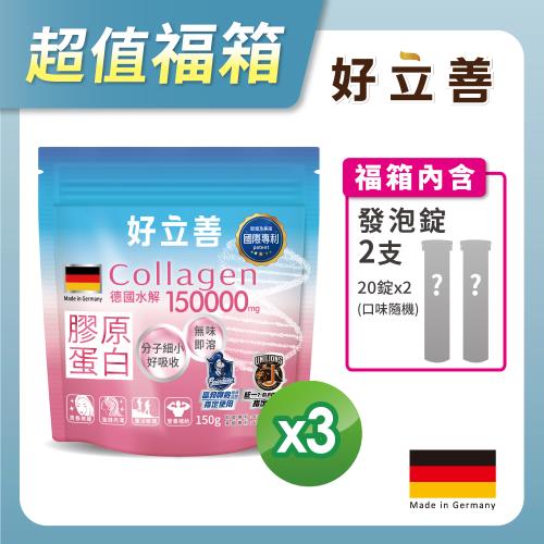 德國 好立善 超值福箱 膠原蛋白(150g)x3入+發泡錠(20錠x2)口味隨機|膠原蛋白粉/錠/膠囊|ETMall東森購物網