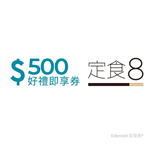 【定食8】 500元好禮即享券-票|餐券|ETMall東森購物網