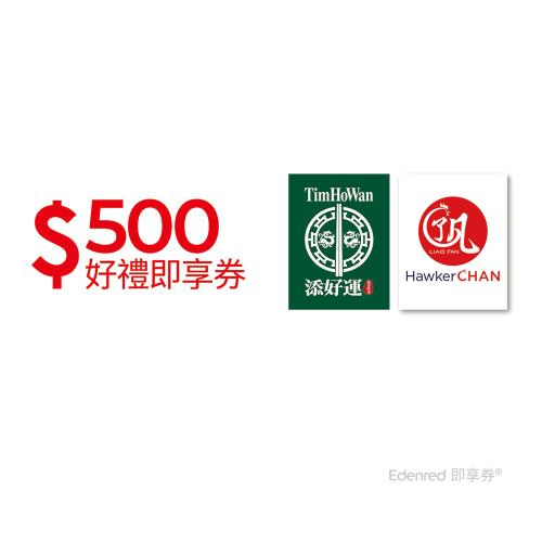 【和億集團】500元好禮即享券(餘額型)-票|餐券|ETMall東森購物網