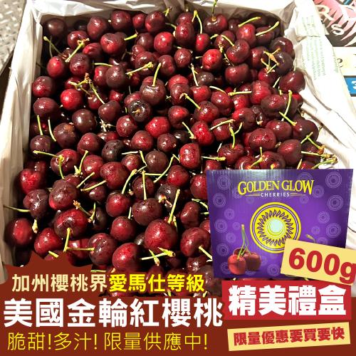 果物樂園-美國金閣品牌9R櫻桃禮盒(約600g/盒)|櫻桃|ETMall東森購物網