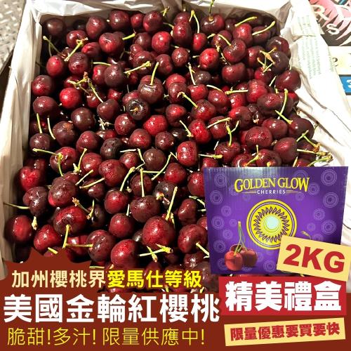 果物樂園-美國金閣品牌9R櫻桃禮盒(約2kg/盒)|櫻桃|ETMall東森購物網