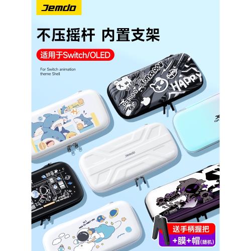 錦讀Jemdo適用任天堂switch收納包ns2代保護套殼switcholed游戲機oled便攜盒硬switchlite全套配件swichi袋|觸筆|ETMall東森購物網