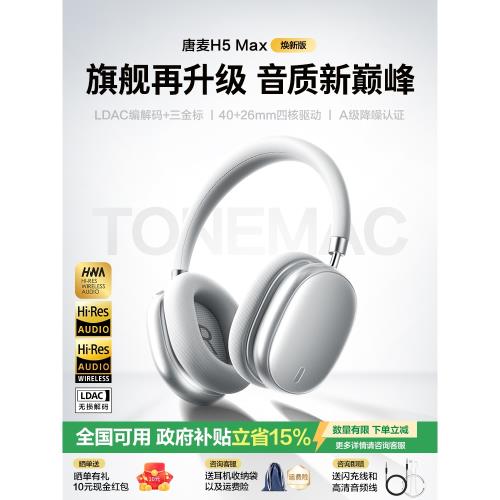 唐麥tonemac H5 Max煥新版主動降噪頭戴式耳機無線藍牙適用蘋果|遊戲電競頭戴耳機|ETMall東森購物網