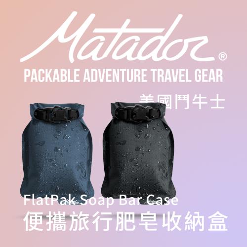 [Matador 鬥牛士]FlatPak Soap Bar Case 便攜旅行肥皂收納盒-雙色組|束口/盥洗/過夜包袋|ETMall東森購物網