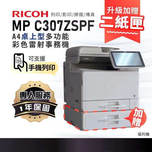 福利機【RICOH 理光】MP C307 MPC307SPF A4彩色多功能事務機 雷射事務機 商用雷射印表機 a4印表機 彩色雷射印表機 ...