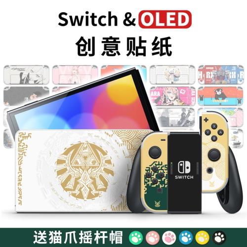 適用任天堂Switch OLED貼紙SWITCH彩貼貼膜續航版痛機貼NS痛貼鋼化膜貓爪搖桿帽保護套塞爾達王國之淚限定|觸筆|ETMall東森購物網