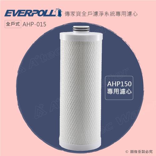 EVERPOLL全戶除氯淨水器專用濾芯 AHP-015 (適用AHP-150)|EVERPOLL|ETMall東森購物網