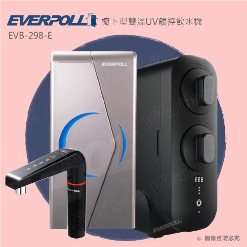 【EVERPOLL】櫥下型雙溫UV觸控飲水機+守護升級全效淨水組EVB298-E+RO-800G(EVB298E+RO800G)|EVERPOLL|ETMall東森購物網