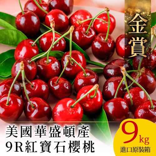 【金賞】美國華盛頓9R紅寶石櫻桃9公斤原裝(首批空運_冷藏配送)|櫻桃|ETMall東森購物網