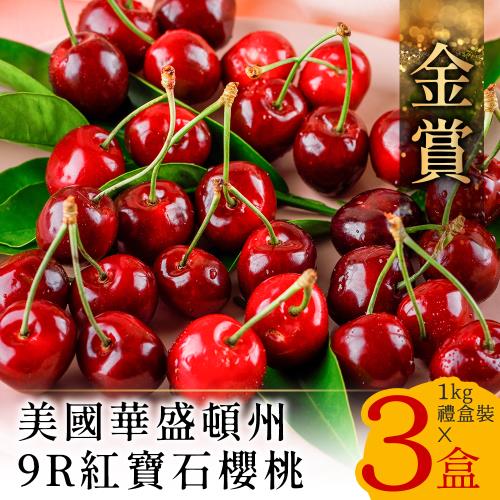 【金賞】美國華盛頓9R紅寶石櫻桃禮盒1公斤x3盒(首批空運_冷藏配送)|櫻桃|ETMall東森購物網