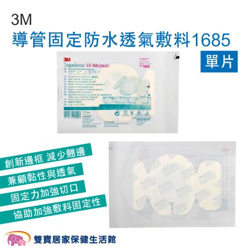 3M 導管固定防水透氣敷料1685-單片 固定敷料 防水敷料 導管敷料 8.5X11.5CM|傷口照護全品項|ETMall東森購物網