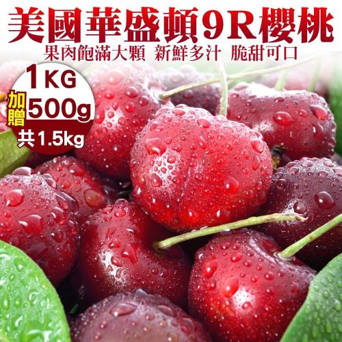 果物樂園-美國華盛頓9R櫻桃1kg加贈500(共約1.5kg/盒)|櫻桃|ETMall東森購物網