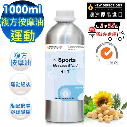 【NEW DIRECTIONS】運動-複方按摩油1000ml(清爽涼感配方-澳洲原裝進口新方向按摩油保濕油)|NEW DIRECTIONS ...