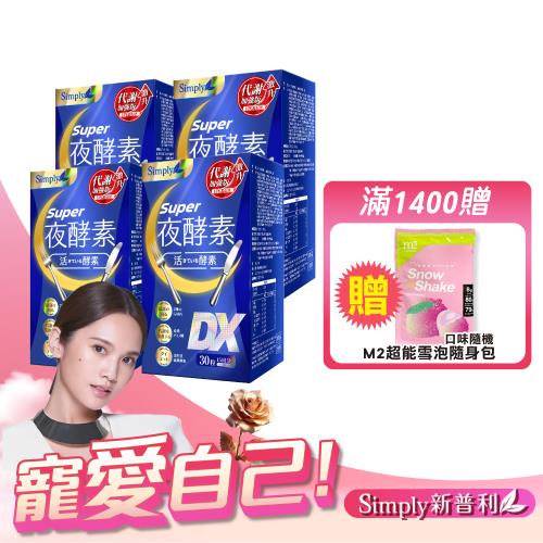 【Simply新普利】特濃亮妍夜酵素飲(10入/盒)x4盒-鍾明軒推薦 夜酵美人飲EX|酵素|ETMall東森購物網