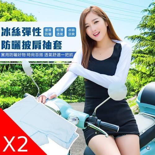 EZlife 冰絲彈性防曬披肩袖套 x2件組|防曬手套/袖套|ETMall東森購物網