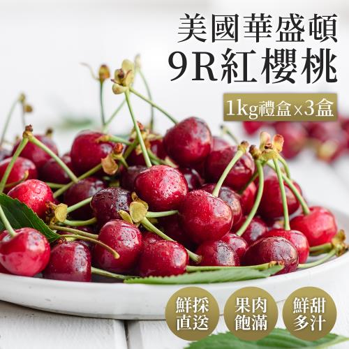 【水果邸家】美國華盛頓9R紅櫻桃1kg禮盒x3盒(首批空運_冷藏配送)|櫻桃|ETMall東森購物網