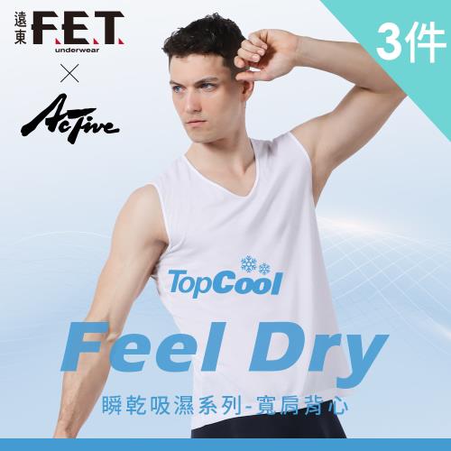 【遠東FET】Feel dry瞬乾吸濕排汗寬肩背心(三件組) 台灣製 |背心|ETMall東森購物網