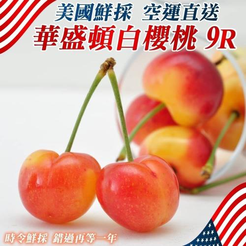 果物樂園-美國華盛頓白櫻桃9R(約600g/盒)|櫻桃|ETMall東森購物網